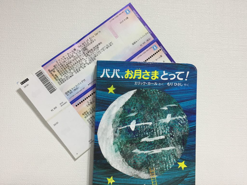 エリック・カール展が始まるよ！特典付きチケットやはらぺこあおむしグッズ - ひろっじてらす